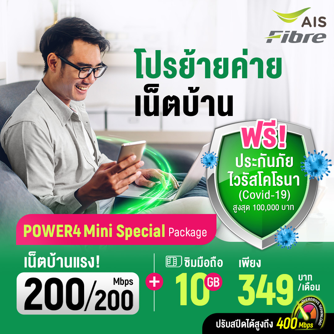AIS Fibre Package โปรย้ายค่าย รับส่วนลด 50 % เฉพาะรายเดือนเท่านั้น