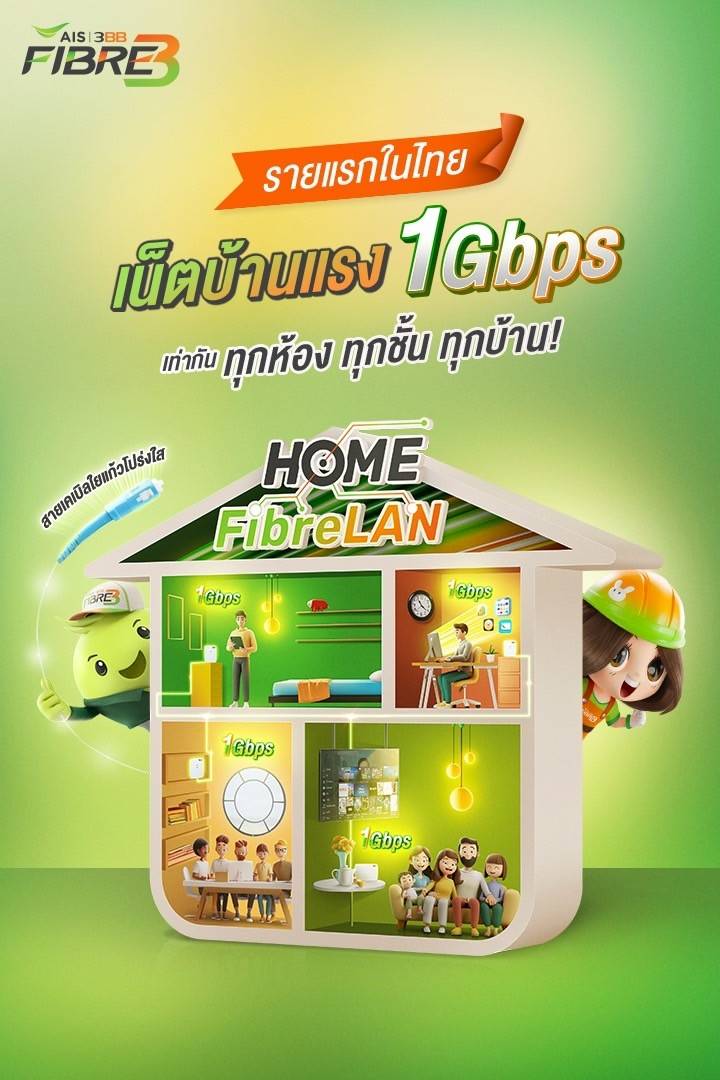 เปลี่ยนบ้านธรรมดาให้เป็น Smart Home ด้วย AIS HOME Fibre LAN