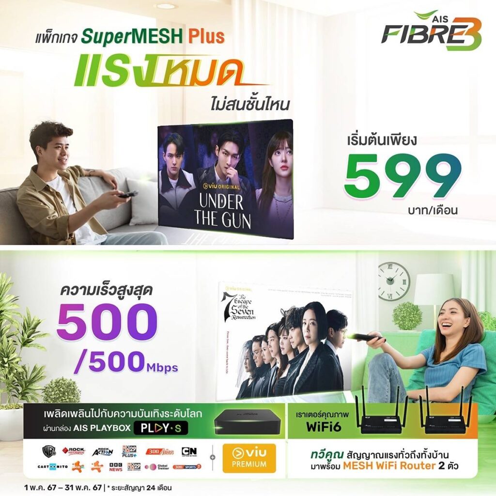 เน็ตบ้าน AIS 3BB Fibre โปรเน็ตบ้าน AIS 499 ราคาถูกสุดคุ้มพร้อมติดตั้ง