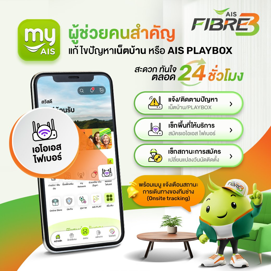 แก้ไขปัญหาเน็ตบ้าน AIS FIBRE ผู้ช่วยคนสำคัญจาก myAIS