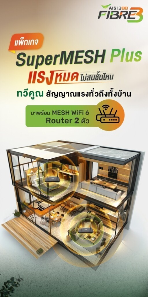 เปลี่ยนบ้านธรรมดาให้เป็น Smart Home ด้วย AIS HOME Fibre LAN