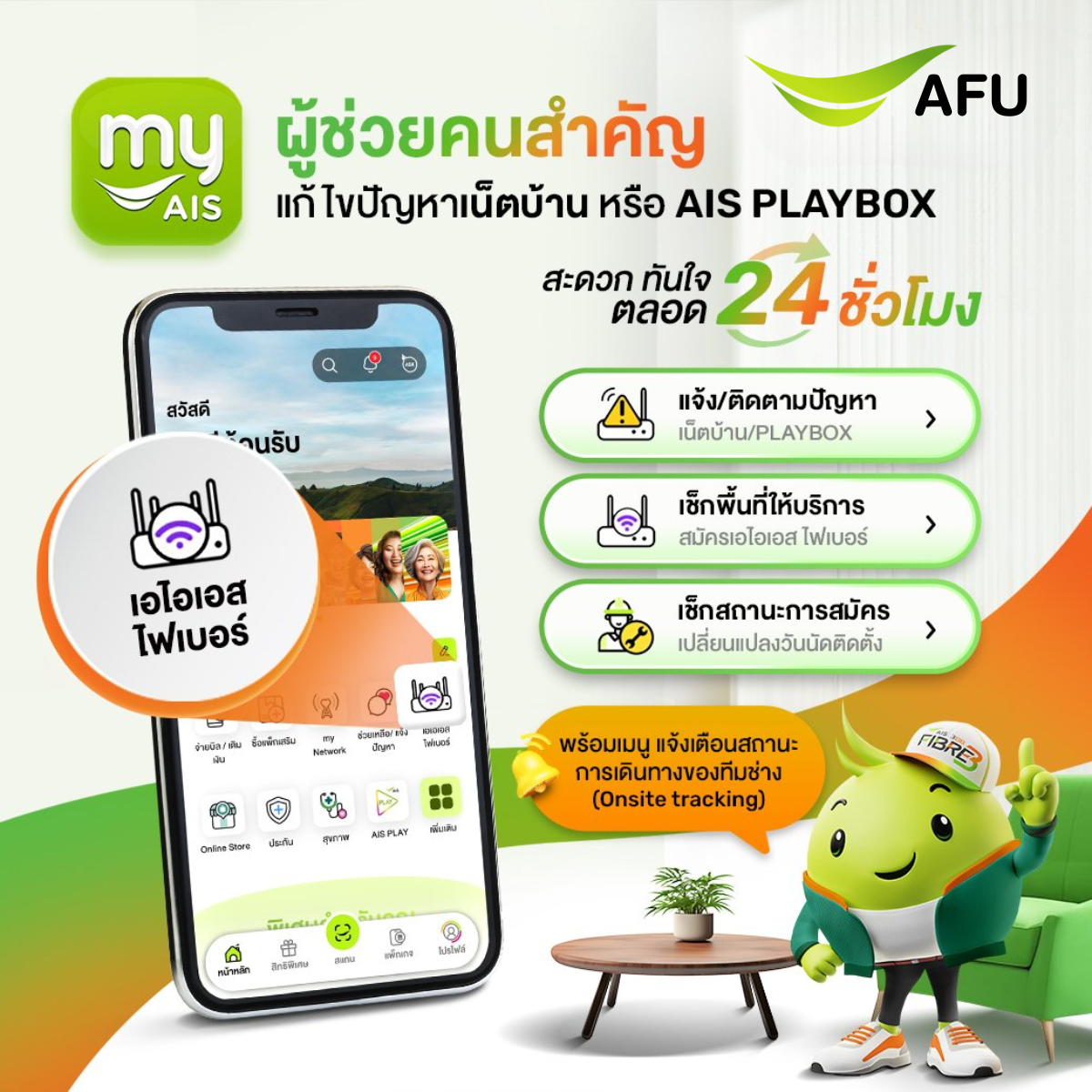 แก้ไขปัญหาเน็ตบ้าน AIS FIBRE ผู้ช่วยคนสำคัญจาก myAIS